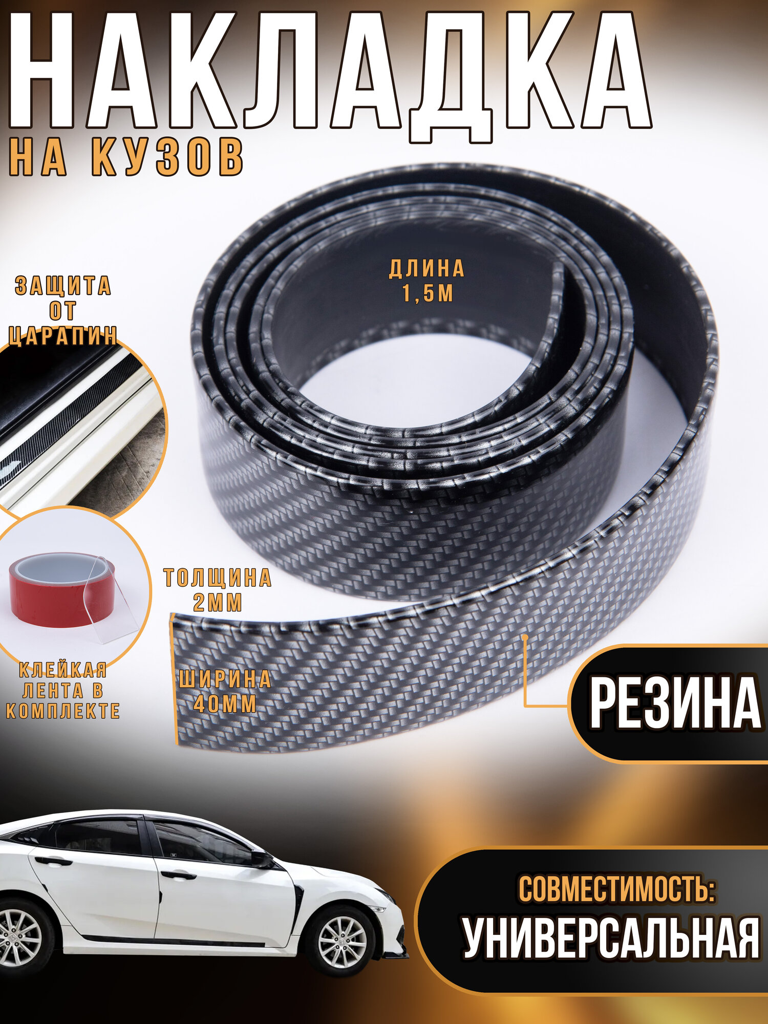 Универсальный лип протектор для частей автомобиля 1.5 метра карбон