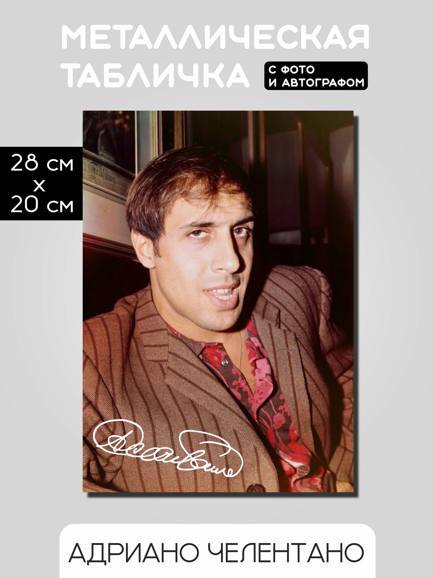Адриано Челентано автограф на металлической фотографии