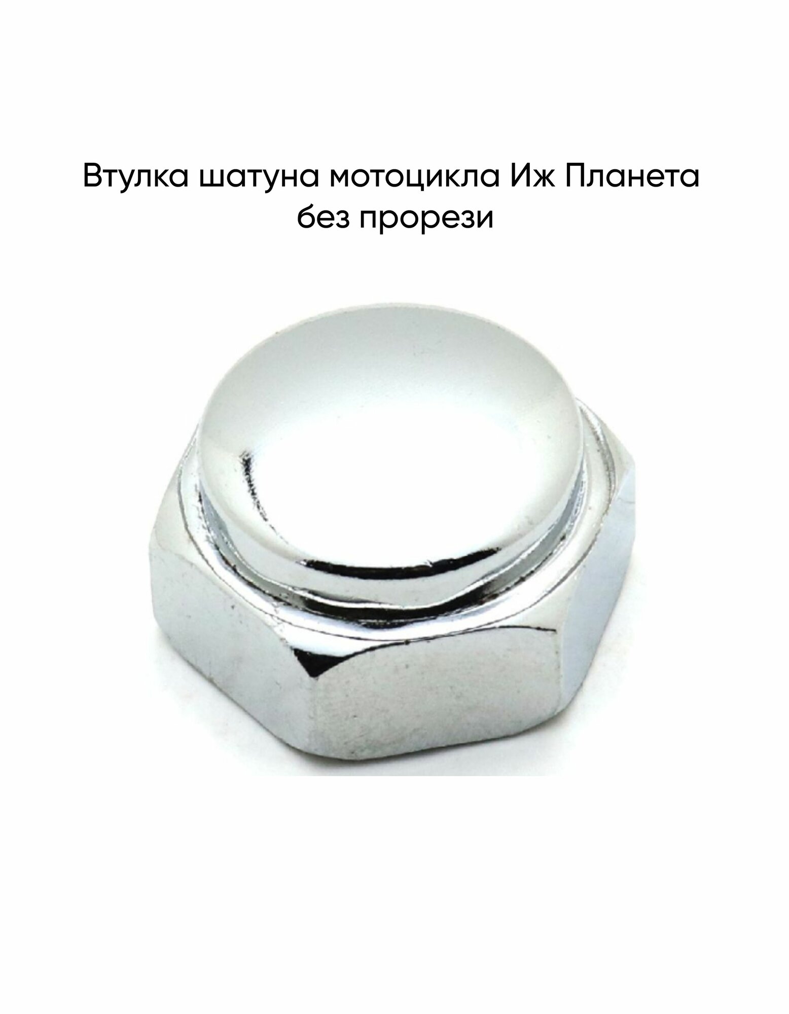 Гайка декоративная рулевой колонки мопеда Delta, Zodiak, ALFA, ОВ-70 (хромированная)