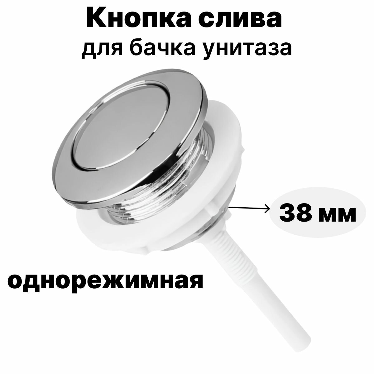 Кнопка слива для бачка унитаза однорежимная, круглая 38мм