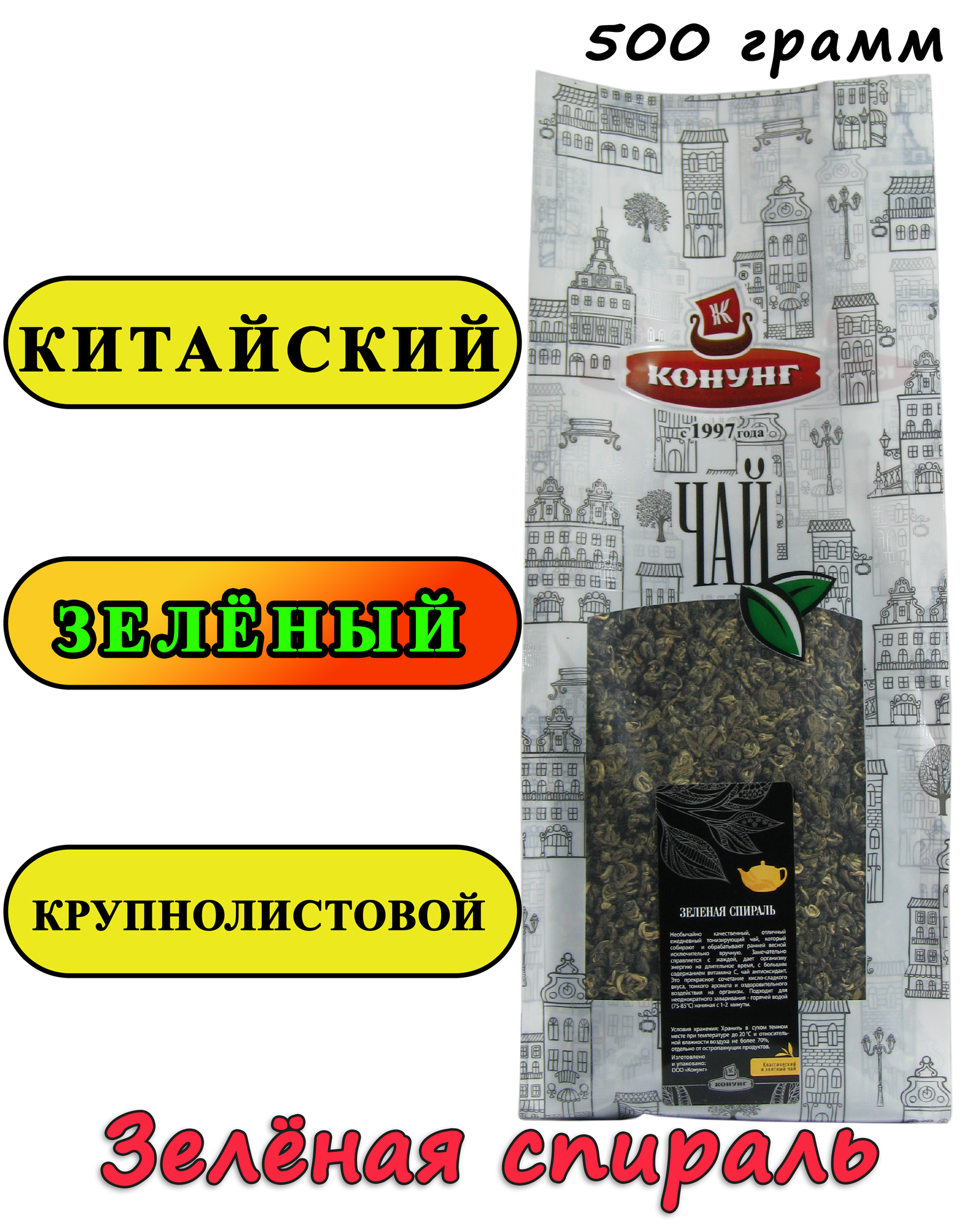Чай Зелёная спираль 500 гр. Конунг зеленый китайский крупнолистовой