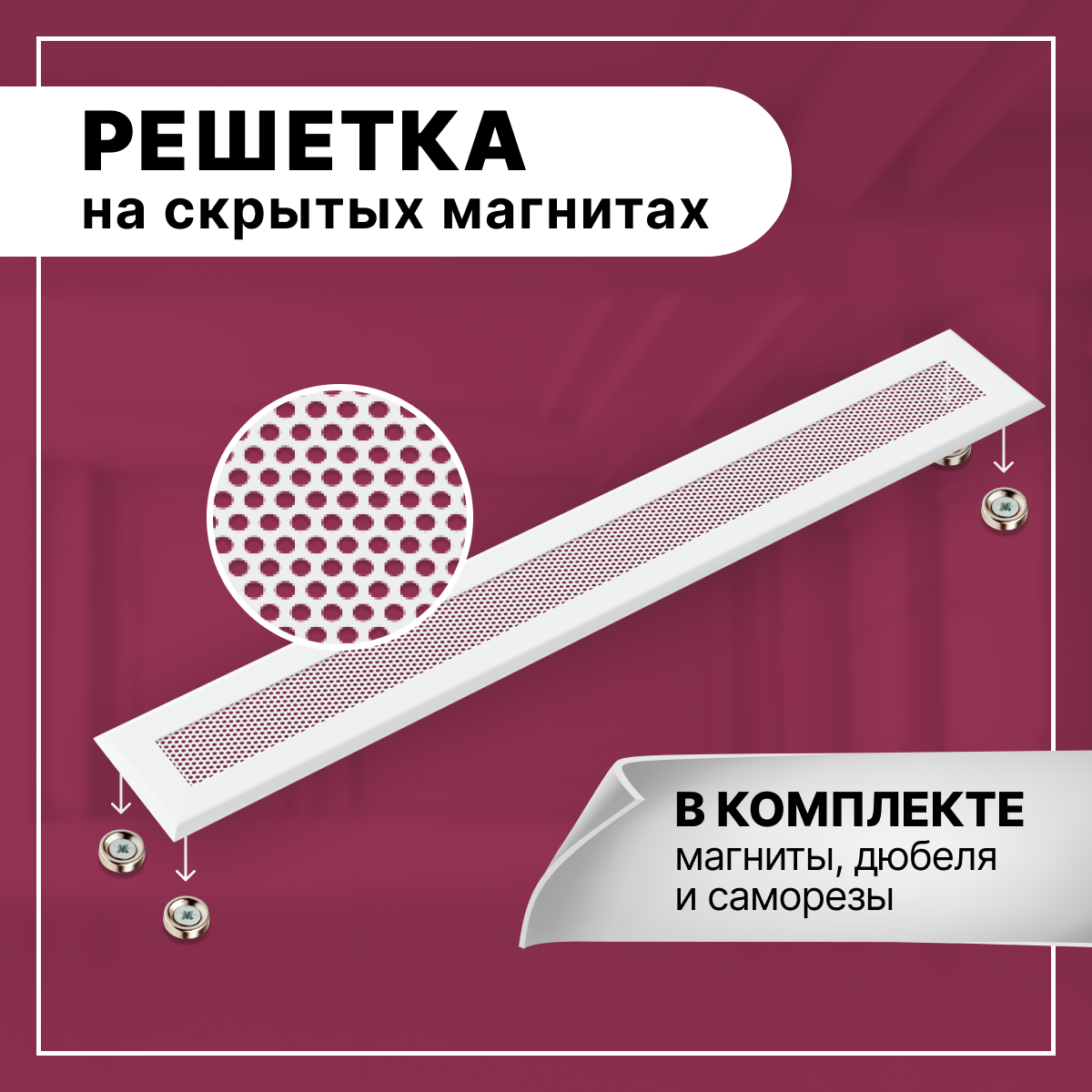 Решетка вентиляционная на магнитах ExDe 450х200 мм (45х20 см) металлическая белая