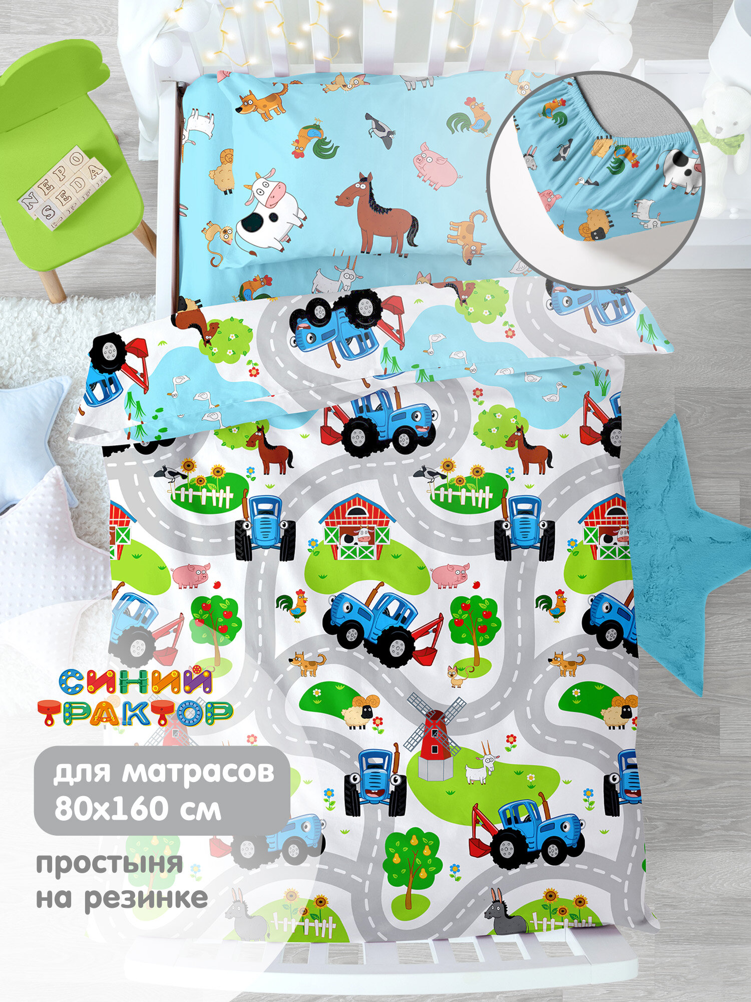 Непоседа, Детское постельное белье в кроватку 160х80 юниор, Поплин, 1 нав. 40х60, простыня на резинке "Синий трактор", По полям