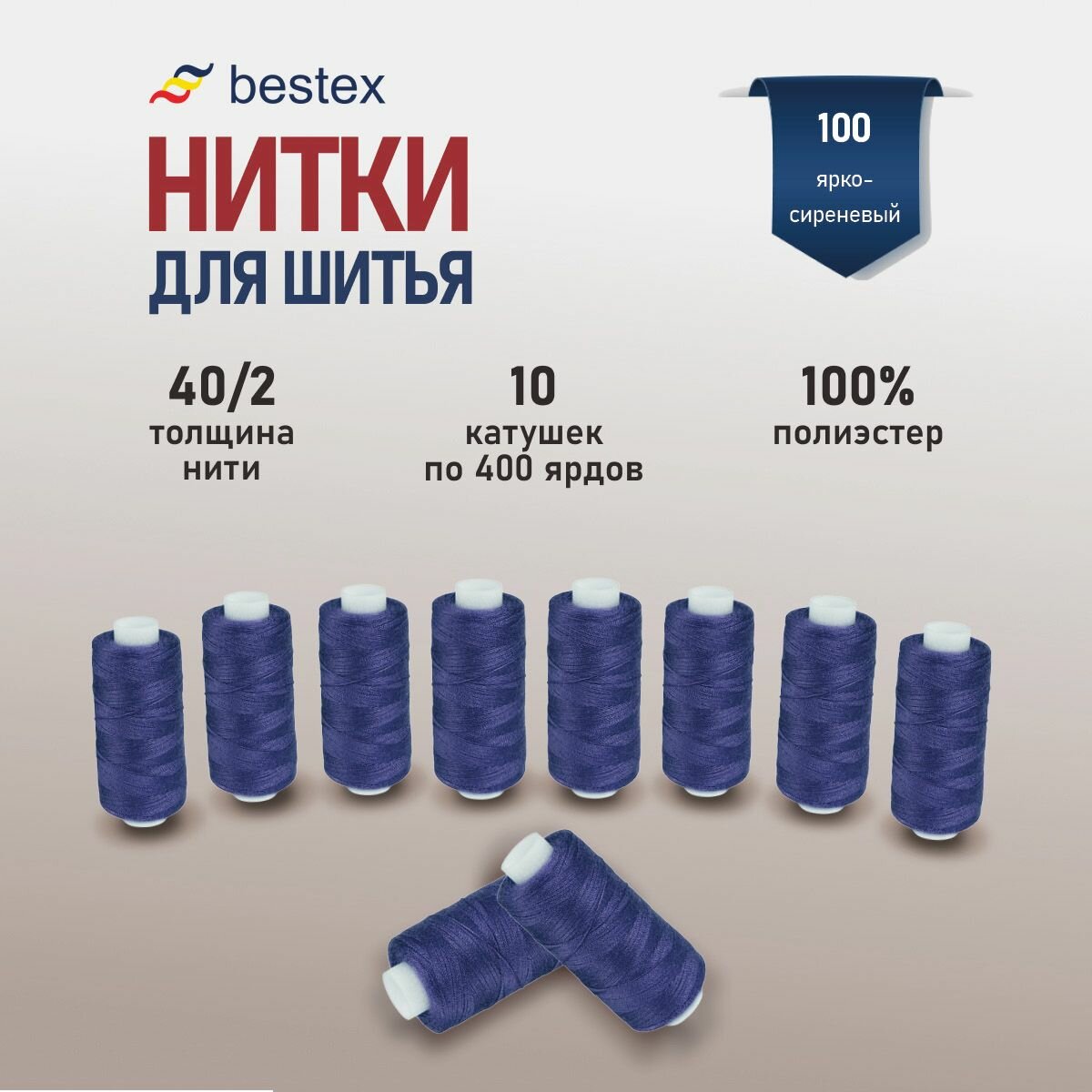 Нитки швейные 40/2, 10 шт*400 ярдов (365,76 м), универсальные, Bestex (100 ярко-сиреневый)