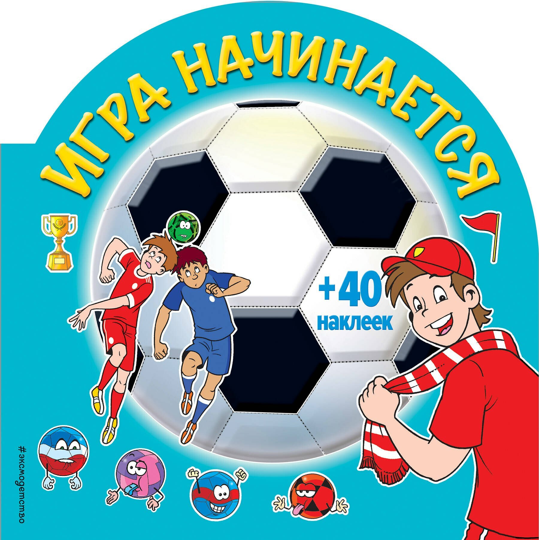 Игра начинается (раскраски + наклейки)