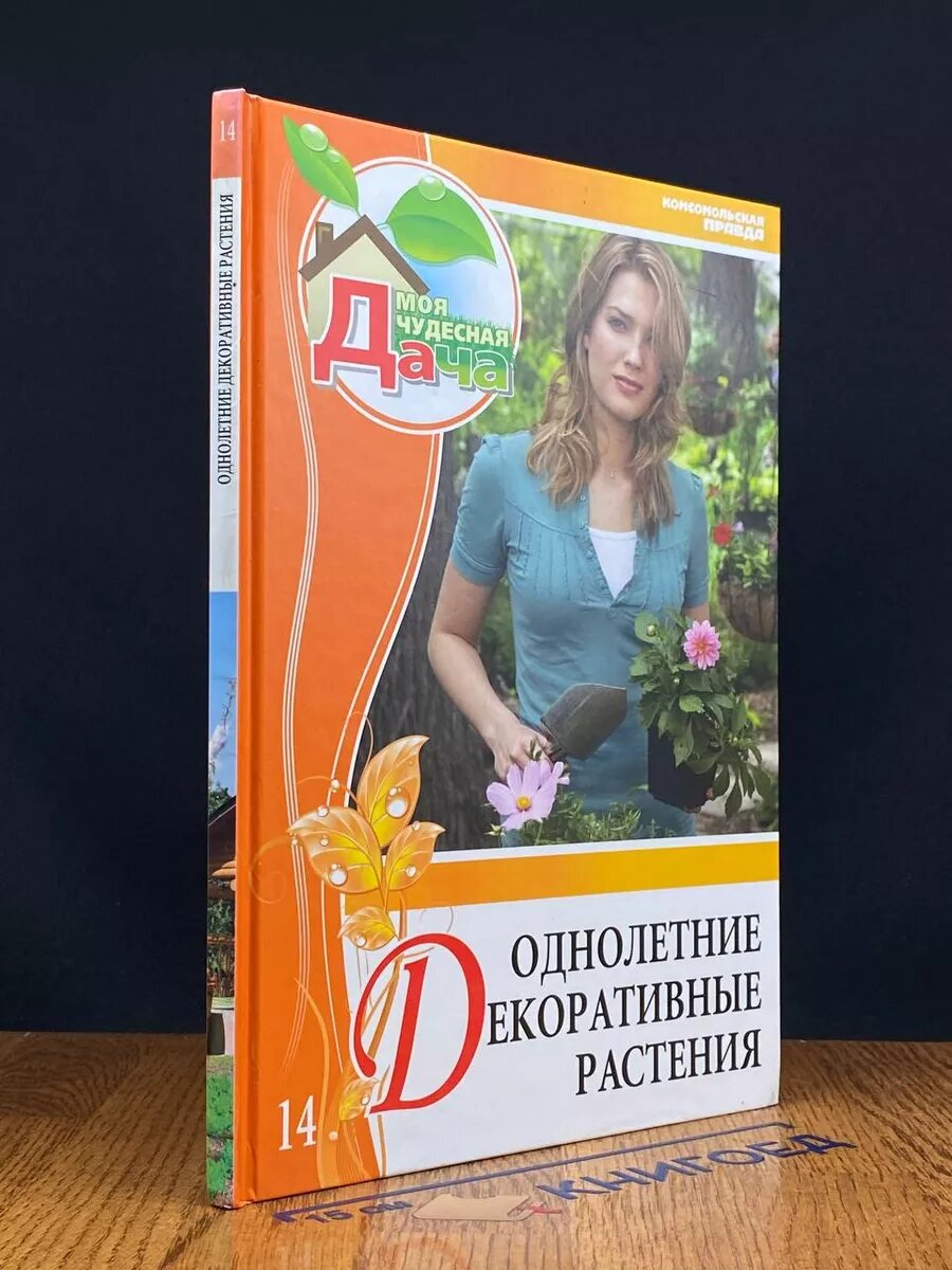 Книга. Однолетние декоративные растения. Том 14 2016 (2041146613790)