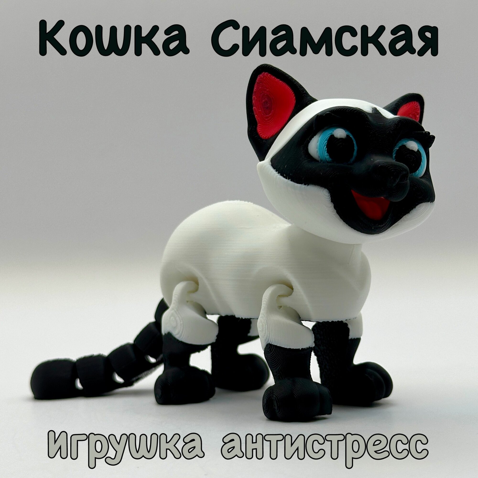 Сиамский Кот, Подвижная игрушка антистресс