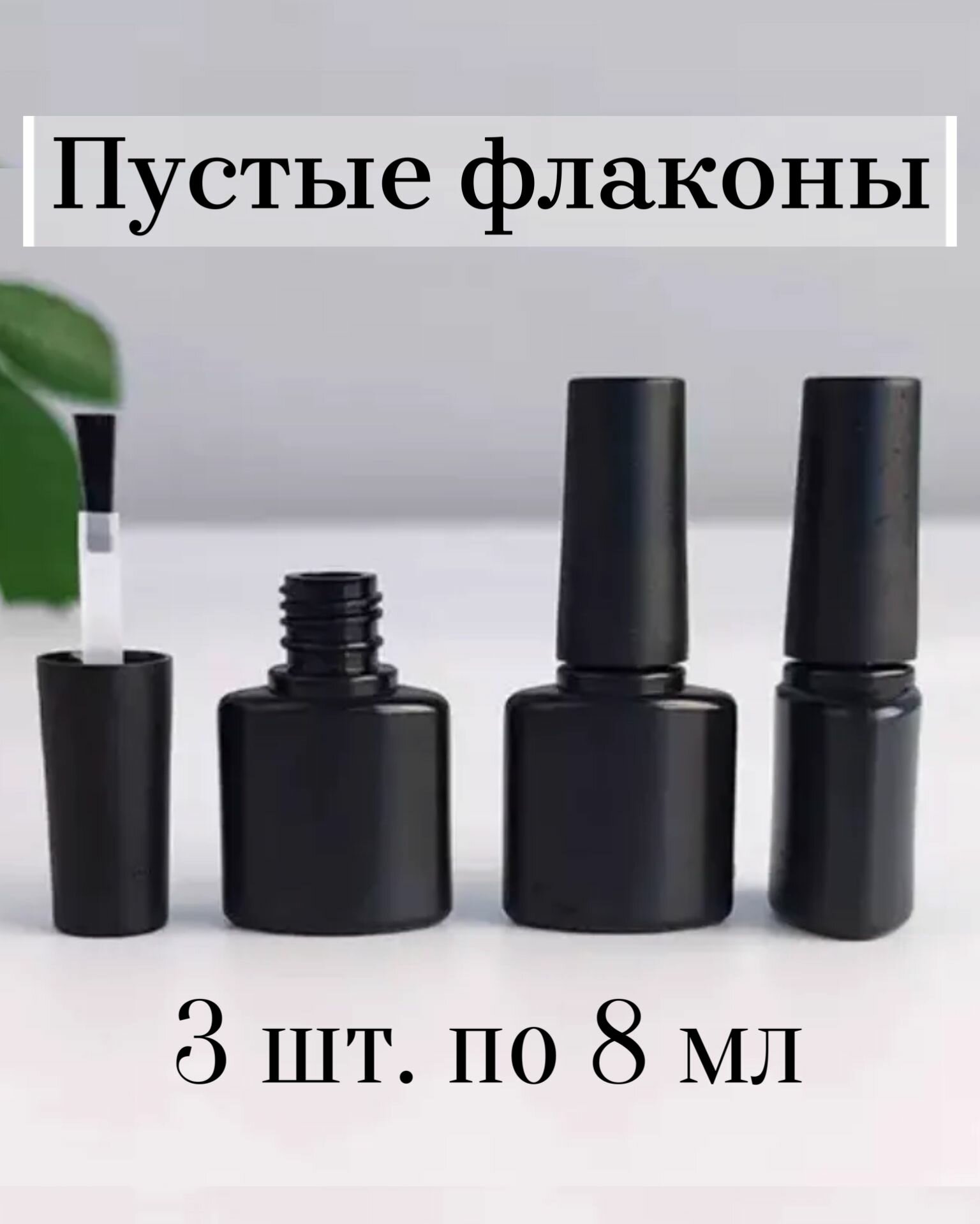 Флакон с кисточкой пустой для гель-лака 8 мл, набор 3 штуки