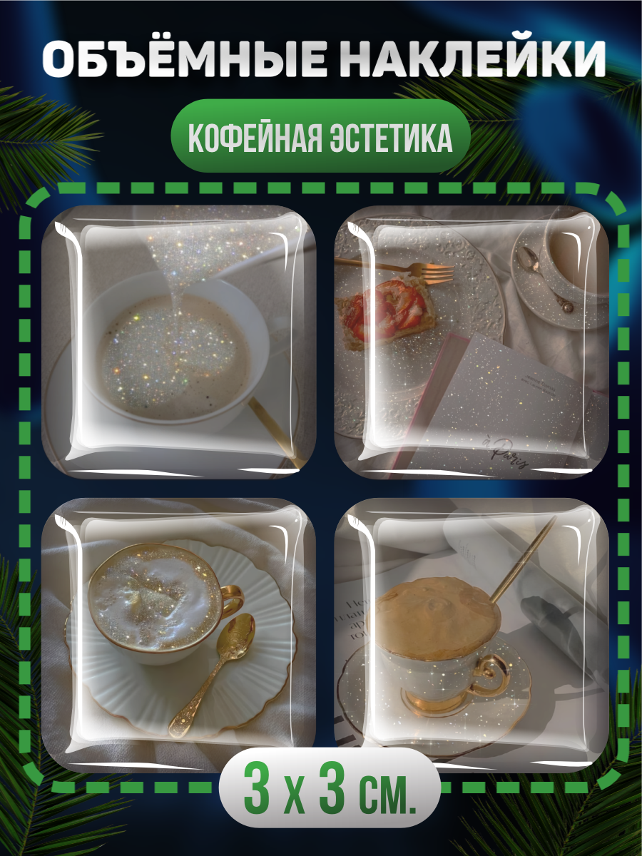 Наклейки на телефон 3D стикеры Кофе эстетика