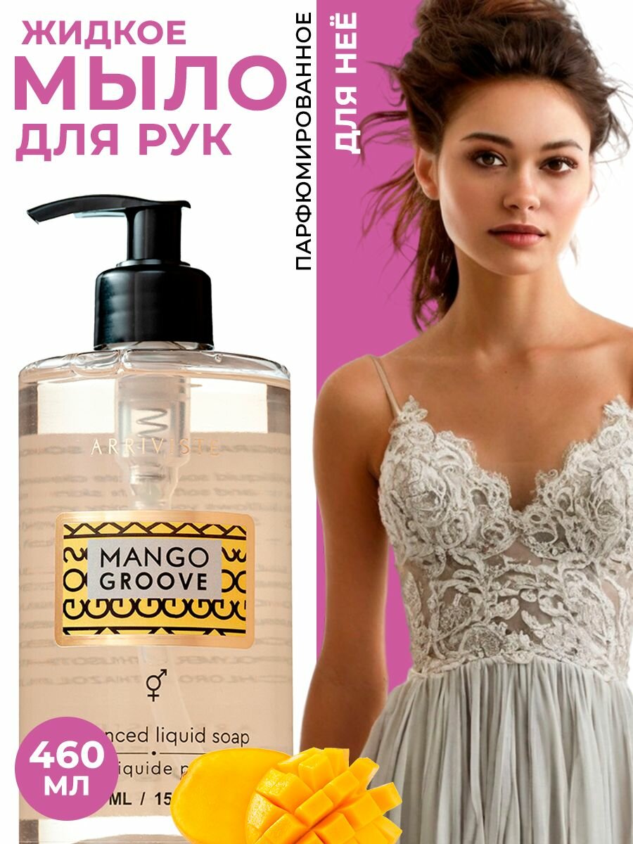 Жидкое мыло для женщин Mango Groove (Манговый ритм).