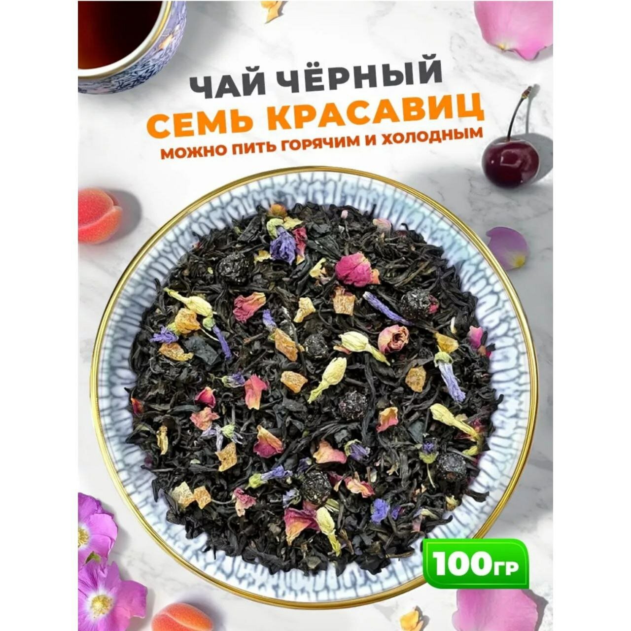 Чай листовой "Семь красавиц", черный, для заварочного чайника, 100г