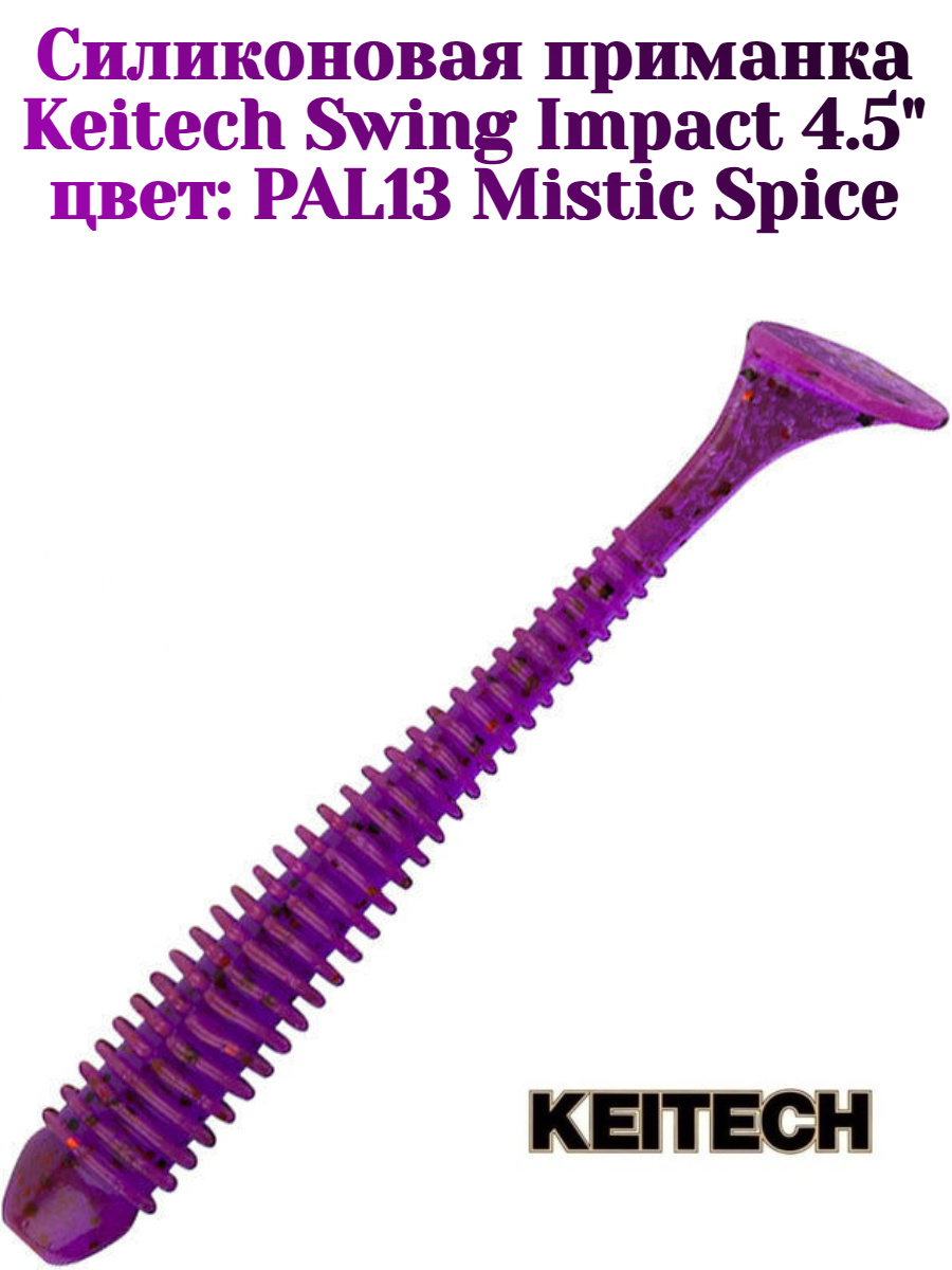 Приманка силиконовая Keitech Swing Impact 4.5" цвет PAL13 Mistic Spice, кол. 6 шт/упк, вес 9 гр, 11.4 см