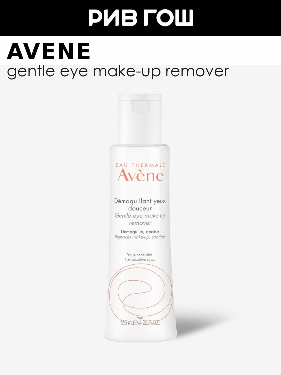 AVENE Средство для снятия макияжа с глаз мягкое, 125 мл