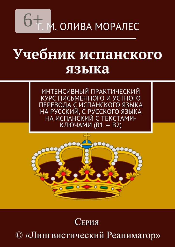 Учебник испанского языка