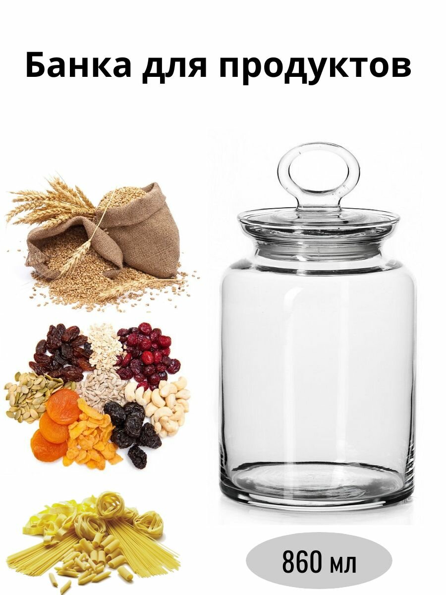 Банка Pasabahce "Pasa", для продуктов, с крышкой, 860мл, бесцветная, прозрачная