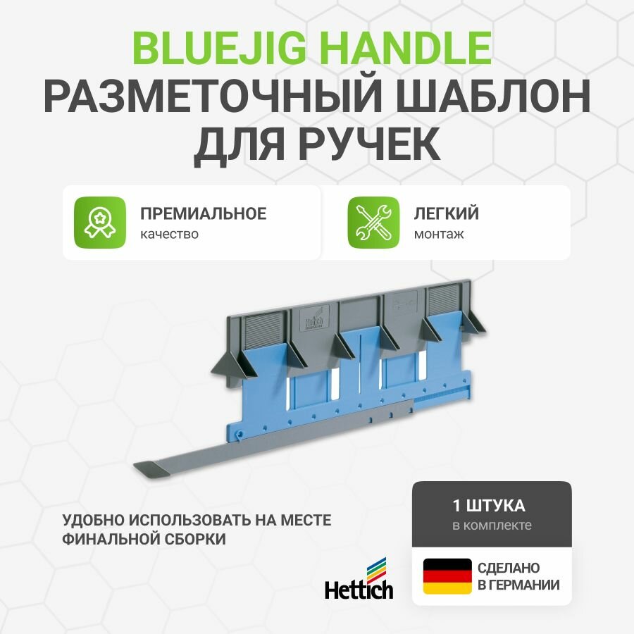Разметочный шаблон для установки ручек HETTICH BlueJig Handle Германия, 1 шт