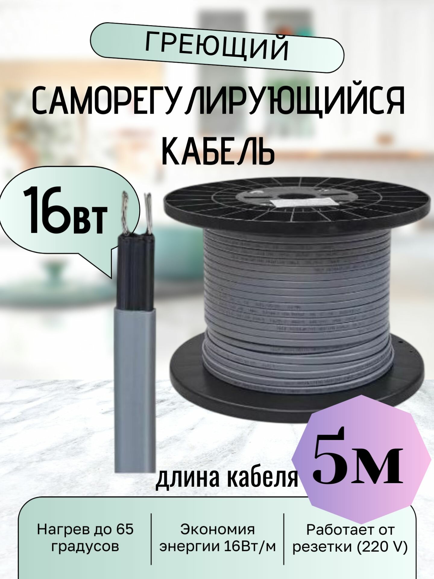 Греющий кабель на трубу 16 Вт/м 5 м на отрез