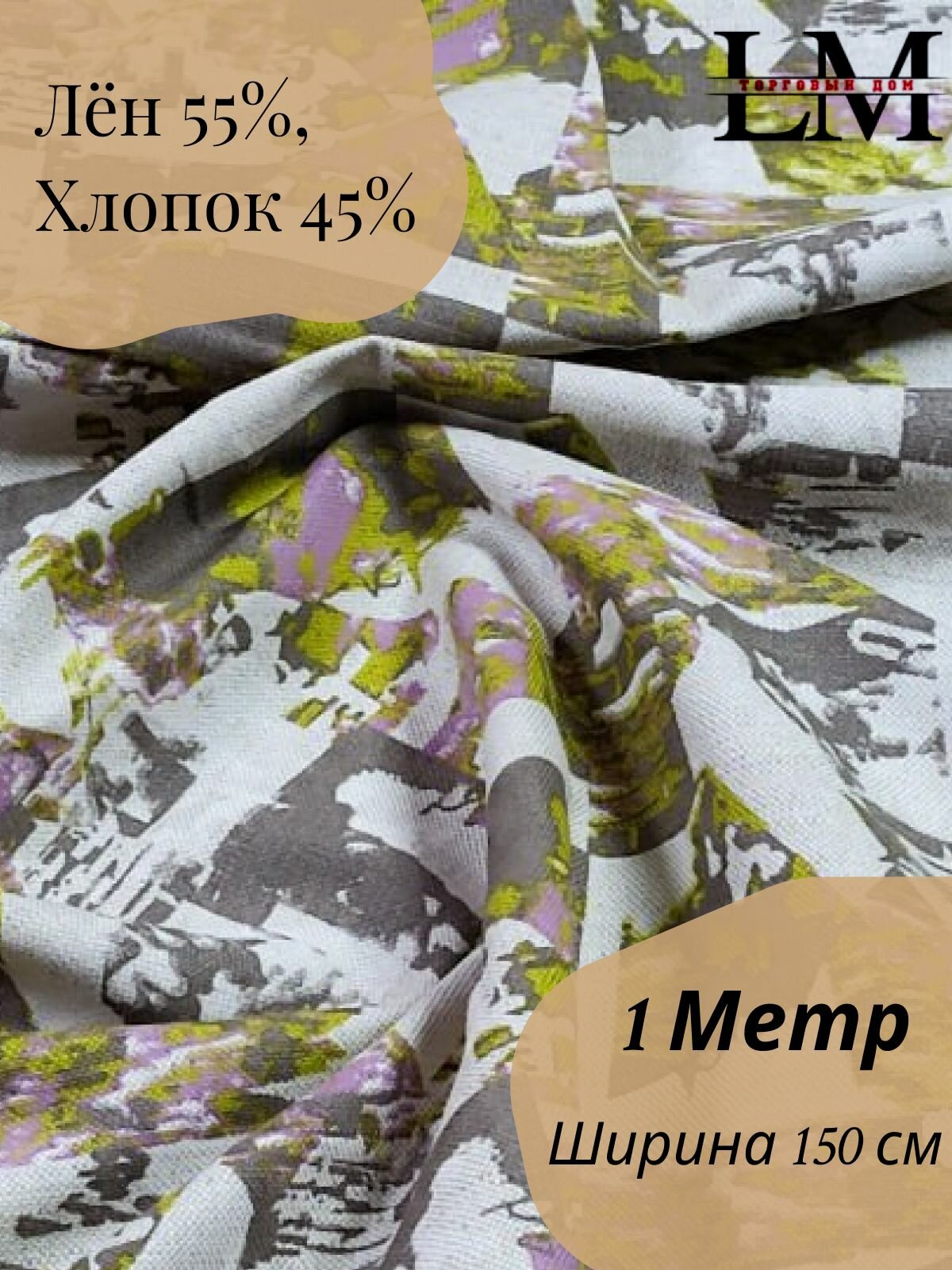 Ткань полульняная Витраж 100х150 см (250г/м)