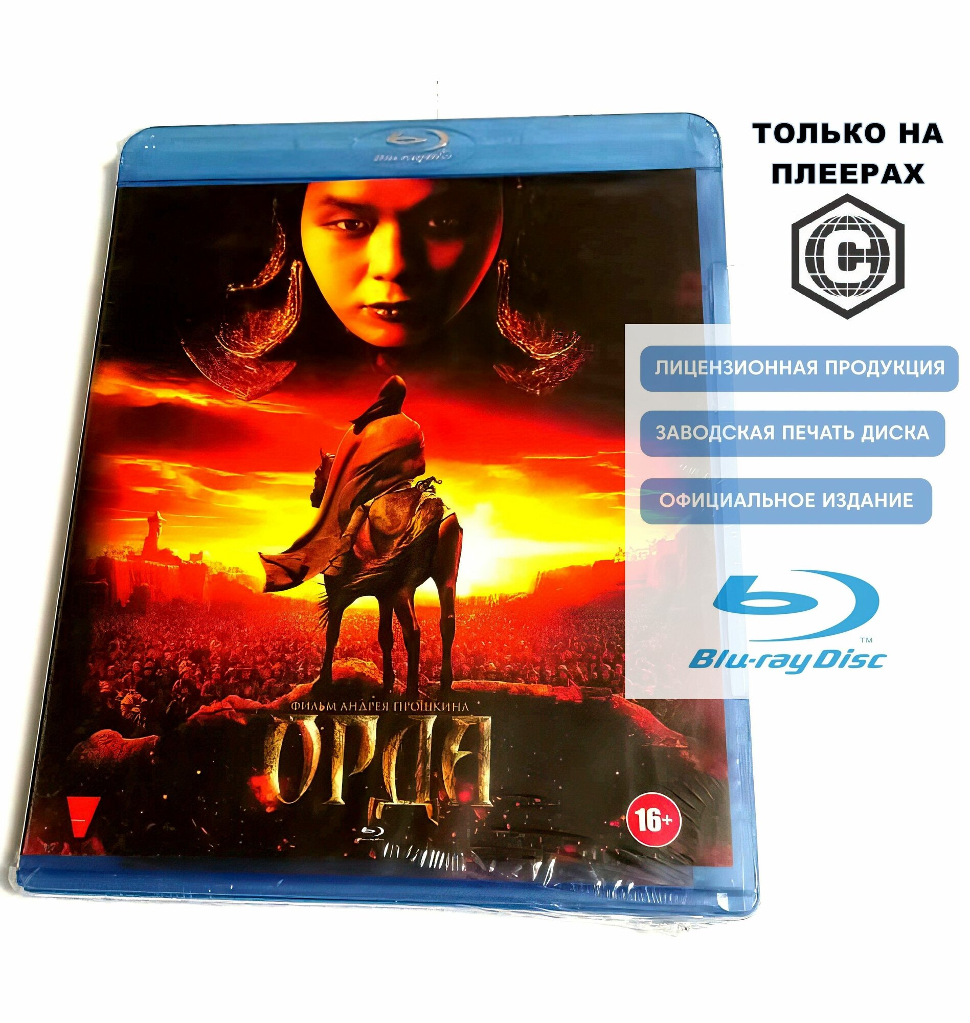 Фильм. Орда (2011, Blu-ray диск) историческая драма от Андрея Прошкина с Максимом Сухановым / 16+