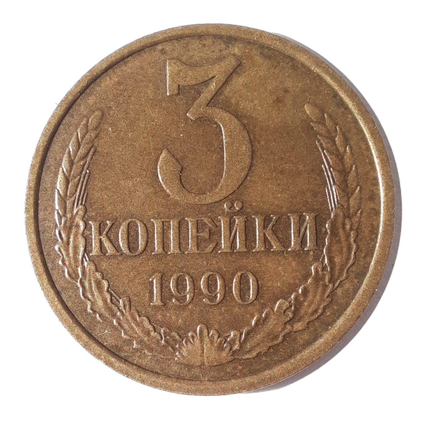 3 копейки 1990 года СССР