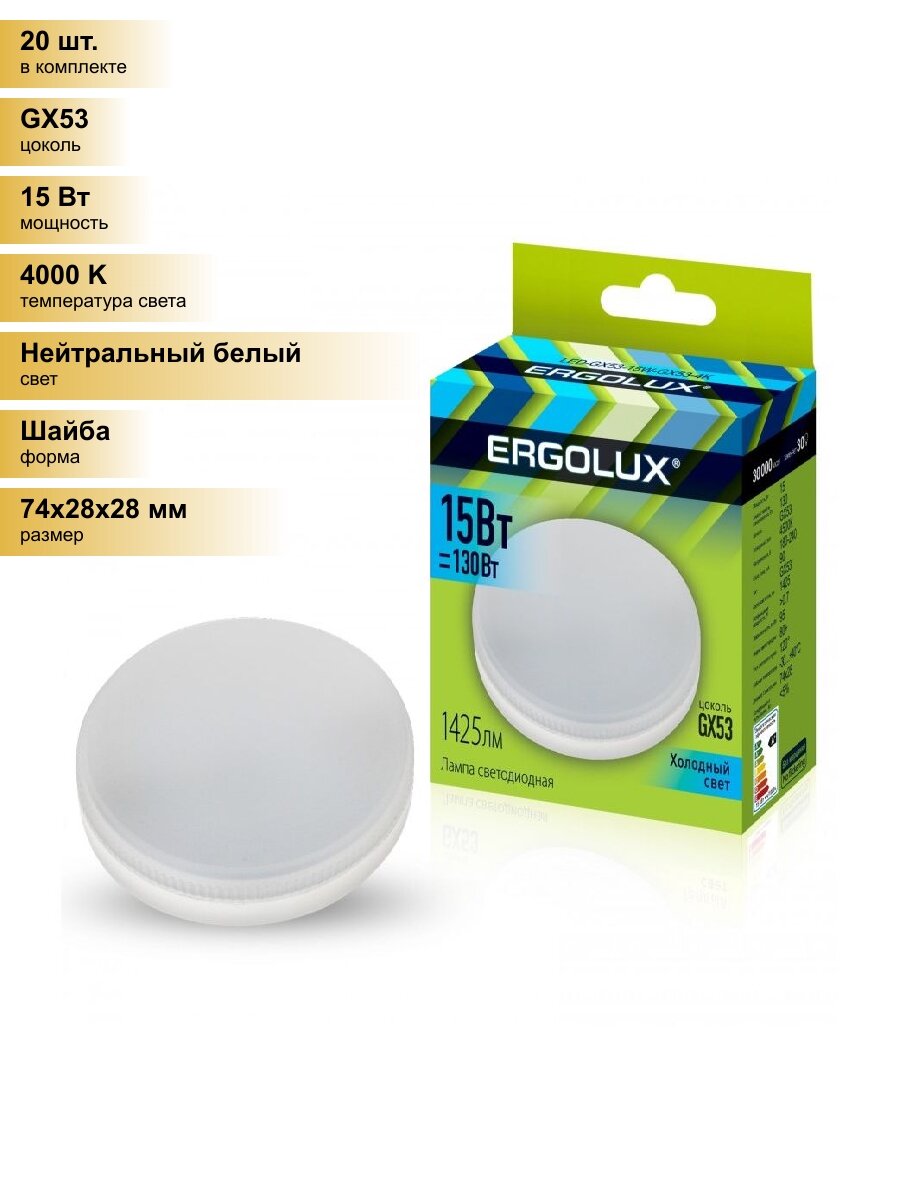 (20 шт.) Светодиодная лампочка Ergolux GX53 св/д 15W(1425lm) 4000K 4K матовая 74x28 LED-GX53-15W-GX53-4K Нейтральный белый. Цоколь GX53