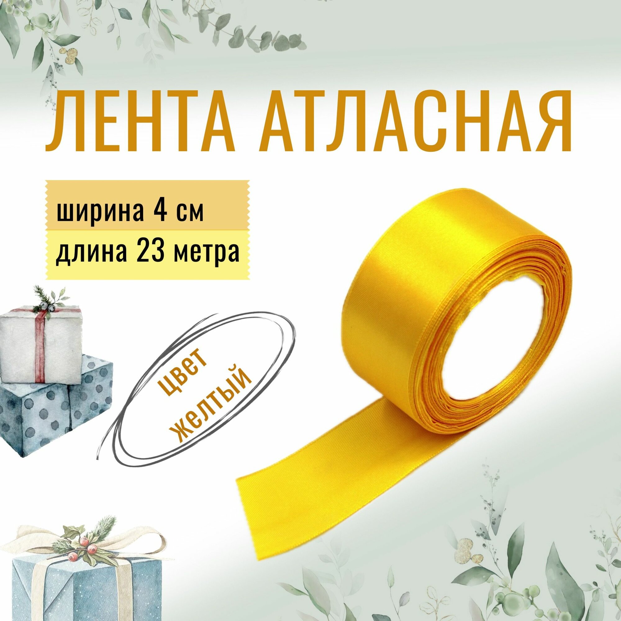 Лента атласная 4см х 23м жёлтая, упаковочная для рукоделия, для декора и творчества, шитья, упаковки и оформления подарков, 40мм