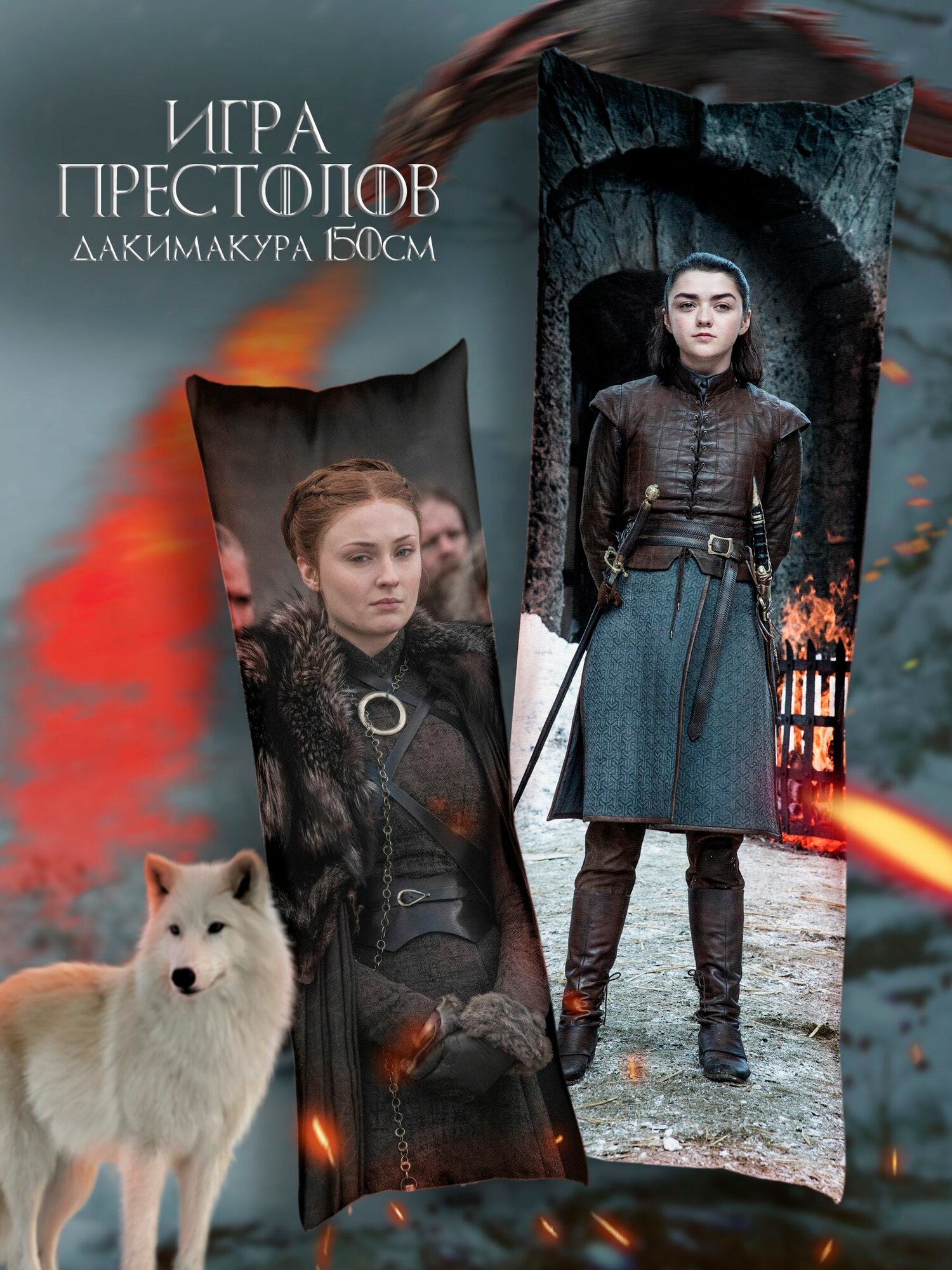 Подушка дакимакура Игра Престолов Ария и Санса