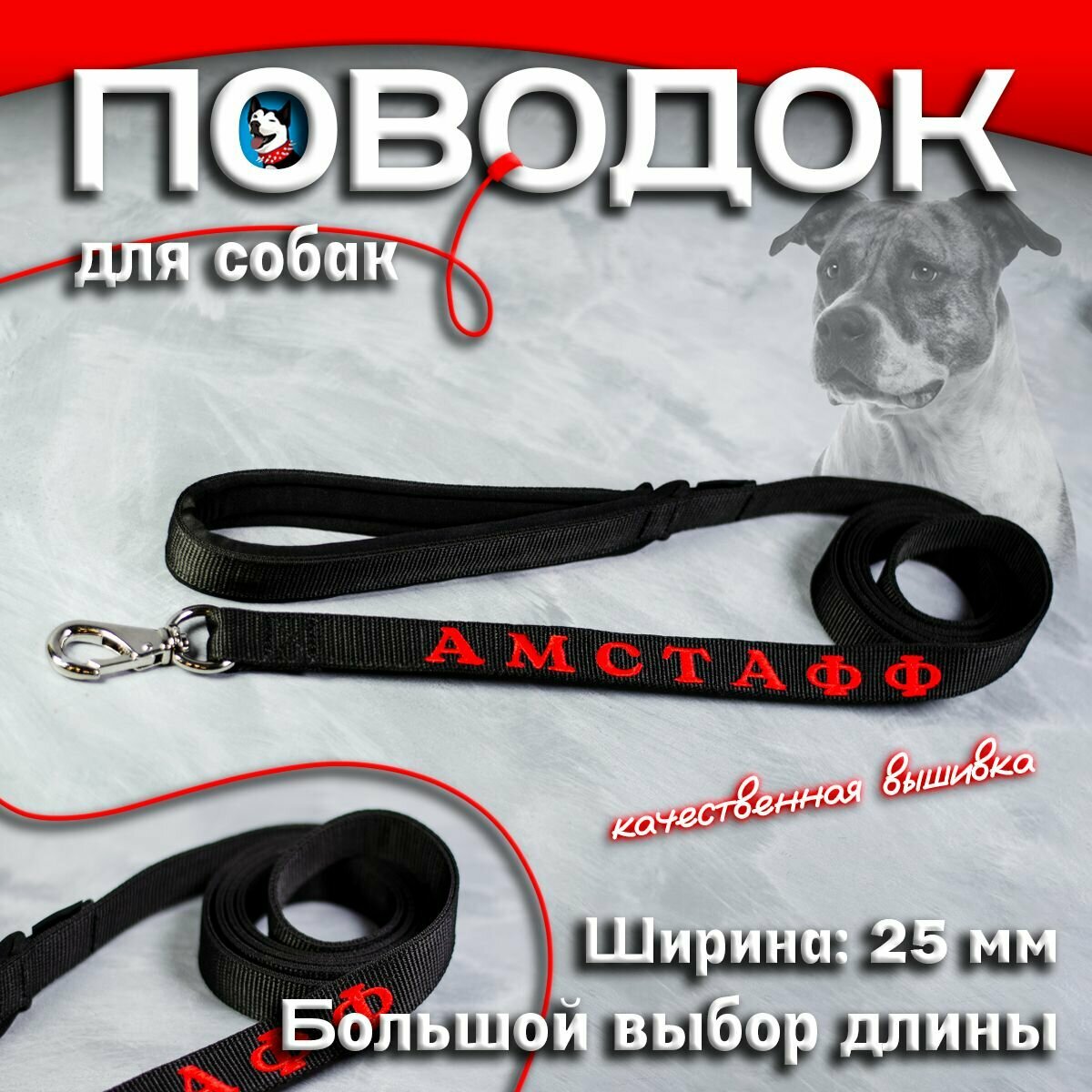 Поводок для собак Buddy Team, с вышивкой Амстафф, красного цвета, 7 метров