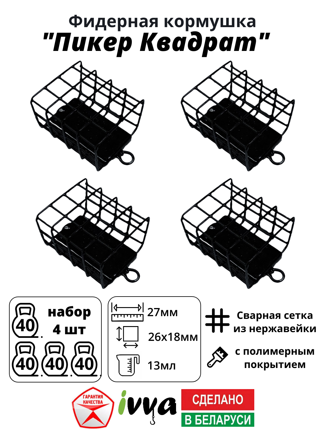 Кормушки фидерные IVVA "Пикер квадрат" для острожной рыбы набор 4 шт 40 г