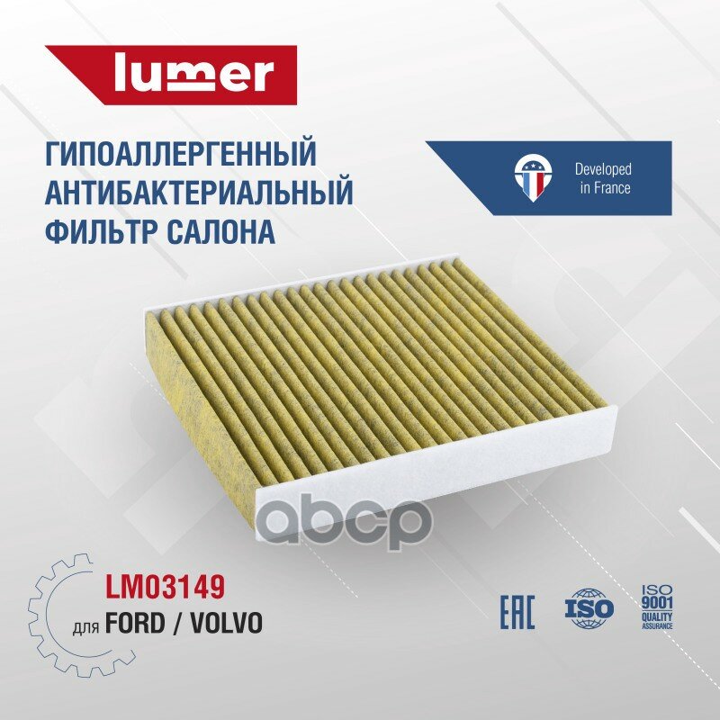 Гипоаллергенный антибактериальный фильтр салона FORD, VOLVO LM03149 lumer арт. LM03149