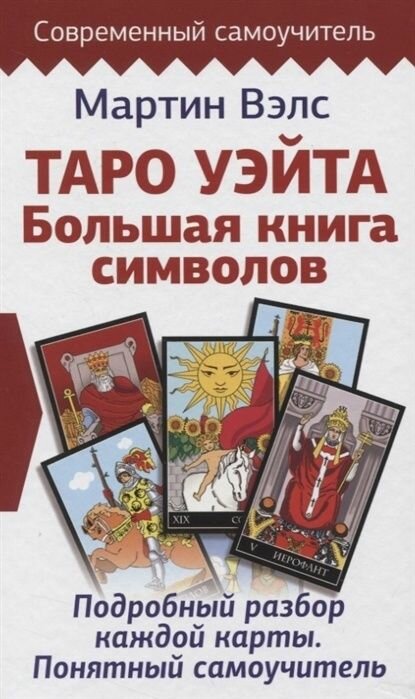 Книга АСТ Вэлс М. Таро Уэйта. Большая книга символов. Подробный разбор каждой карты. Понятный самоучитель, 2022, 288 страниц