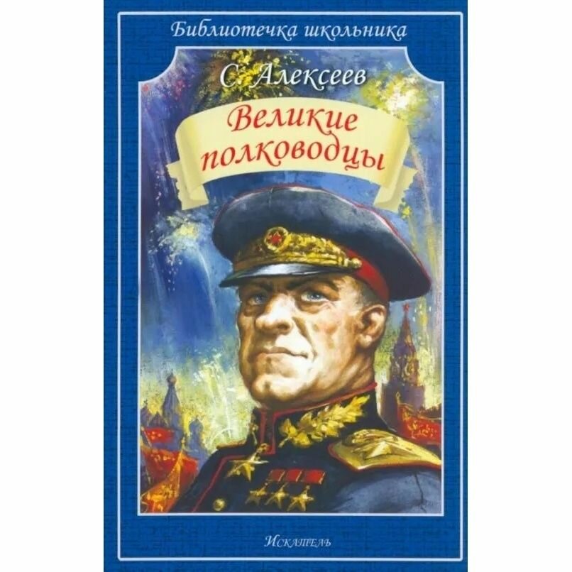Книга Либри пэр бамбини Великие полководцы. 2023 год, С. Алексеев