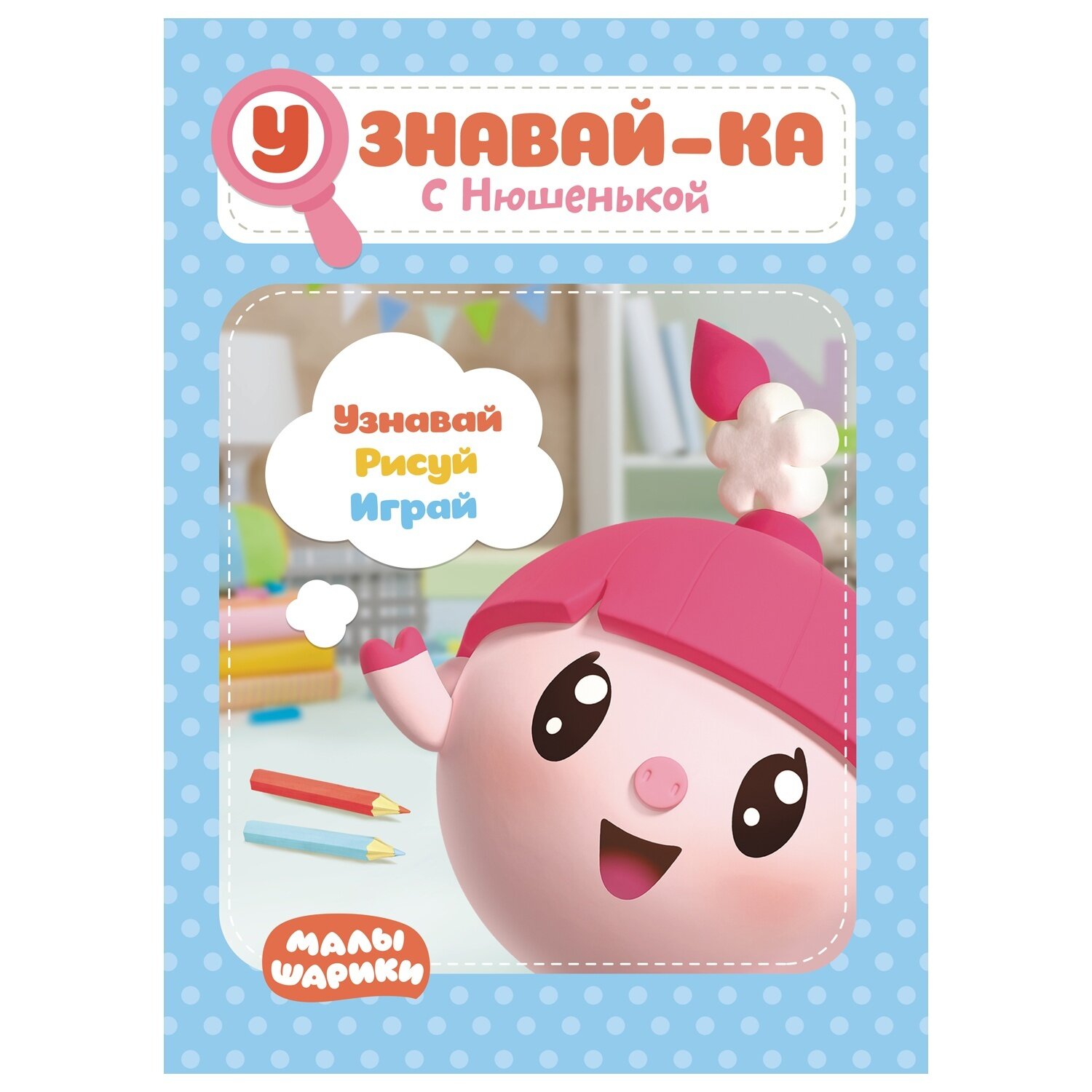 Книга развивающая ND Play Малышарики, Узнавай-ка, С Нюшенькой (978-5-0010-7462-5)