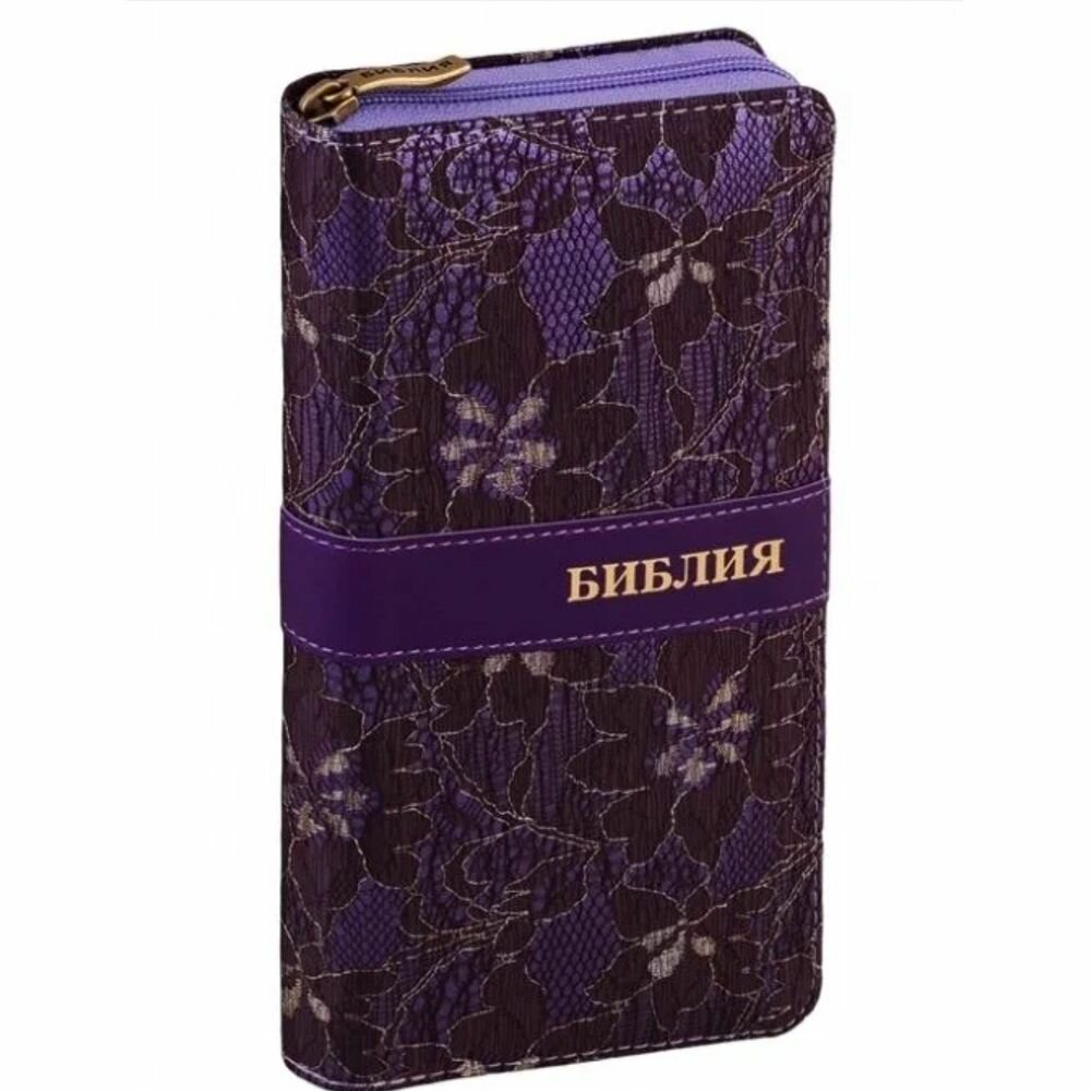 Книга Российское Библейское Общество Библия. Фиолетовый ажурный футляр на молнии. 2019 год