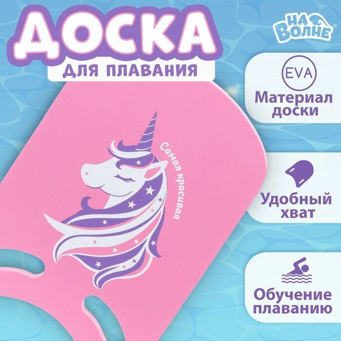 Доска для плавания На волне "Единорог" 36,5х26х2,8 см