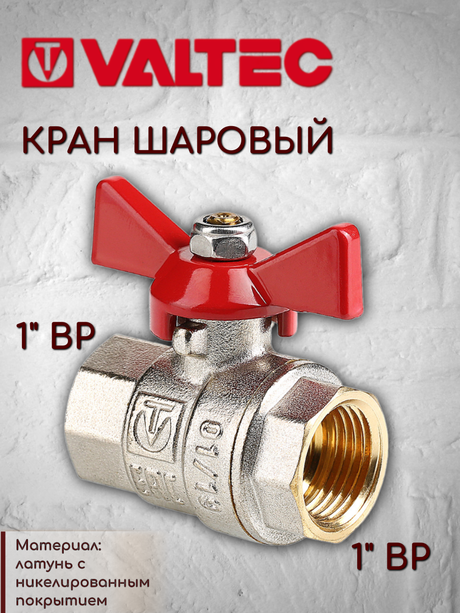 Valtec кран шаровый 1 г/г бабочка