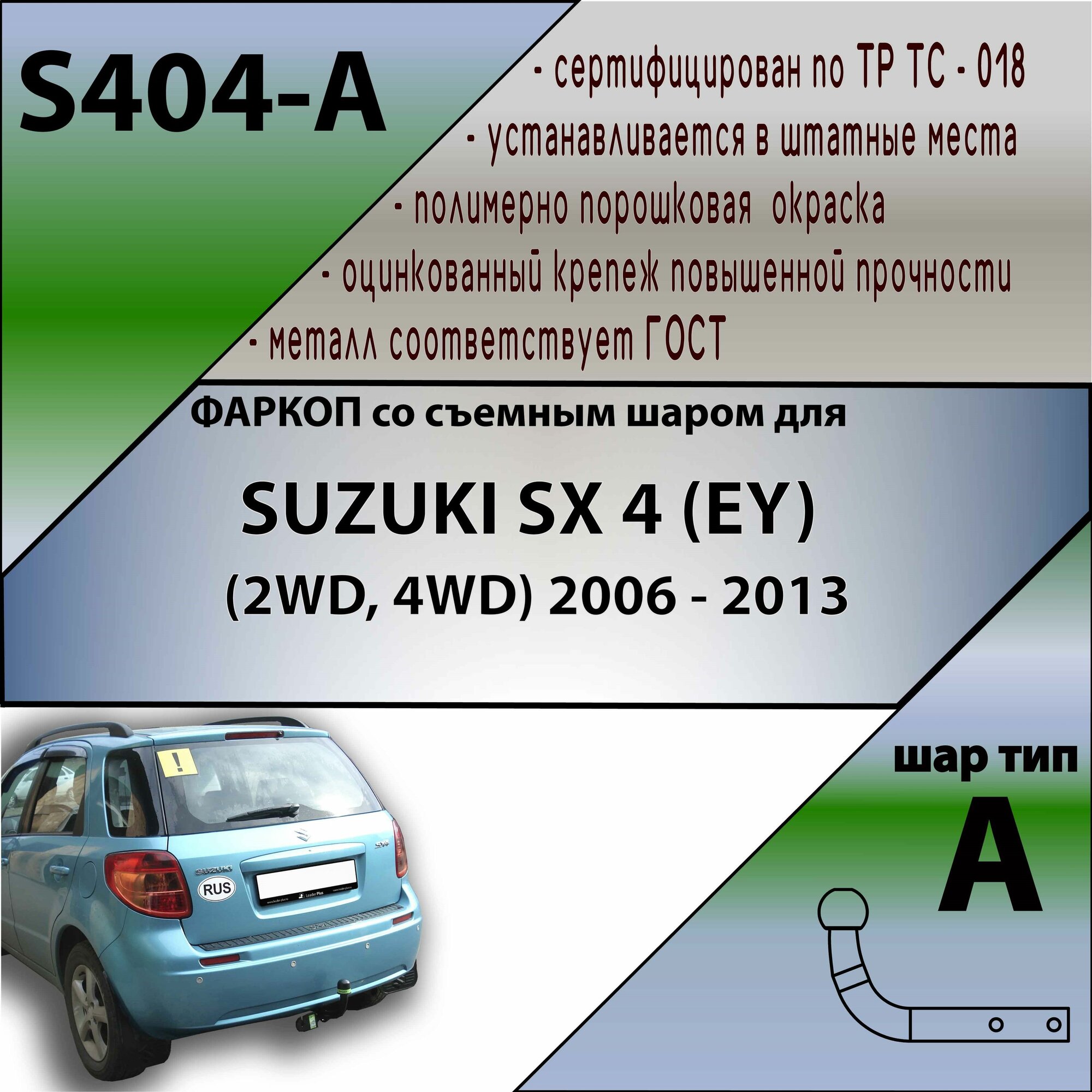 Фаркоп для Сузуки Эс Икс 4 Хэтчбек, SUZUKI SX4 (EY) (2WD, 4WD) (с 2006 - 2013 г.), Лидер +