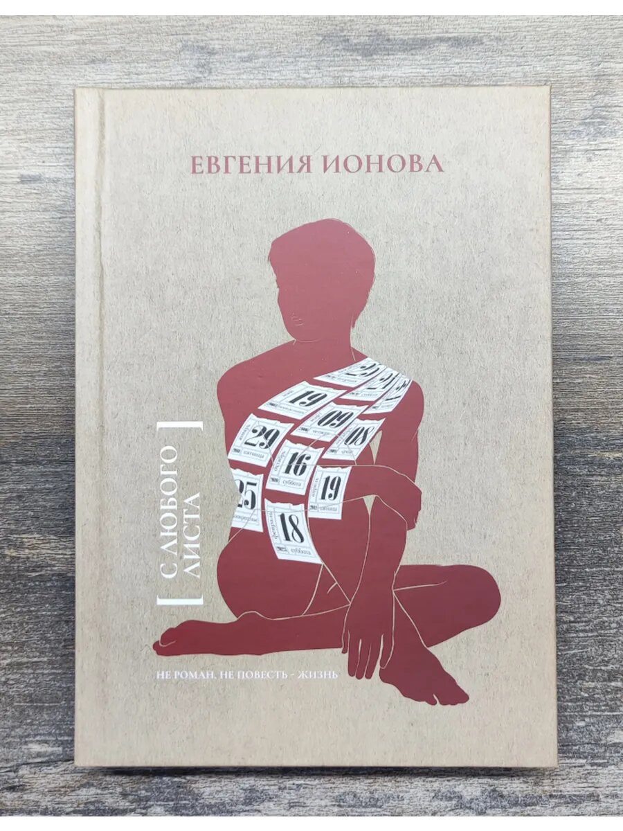 С любого листа. Евгения Ионова
