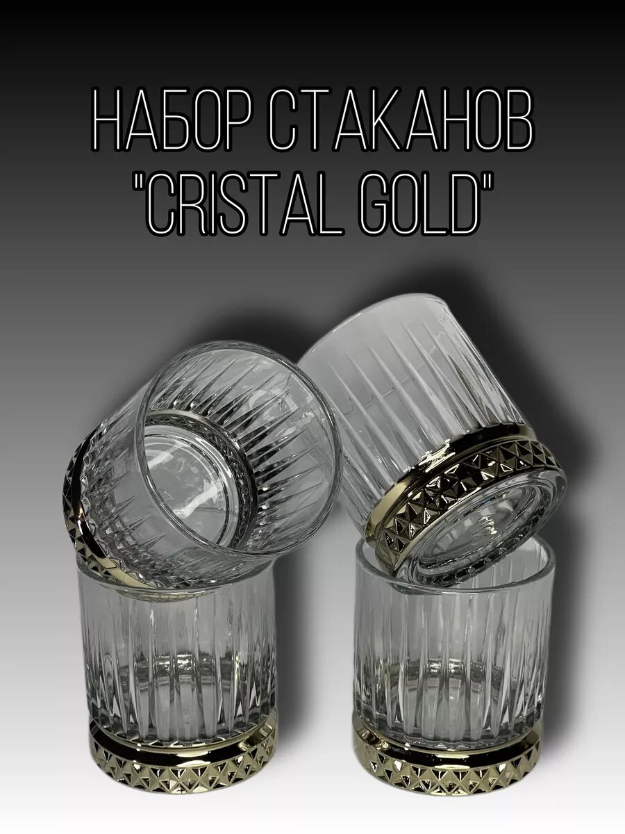Подарочный набор, стаканы "Cristal Gold"