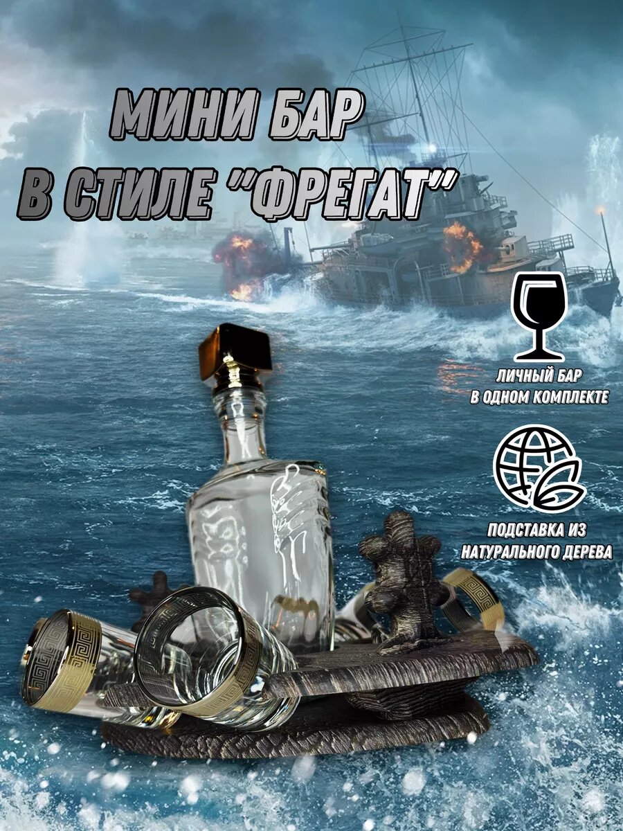 Подарочный набор, Мини-бар "Фрегат"