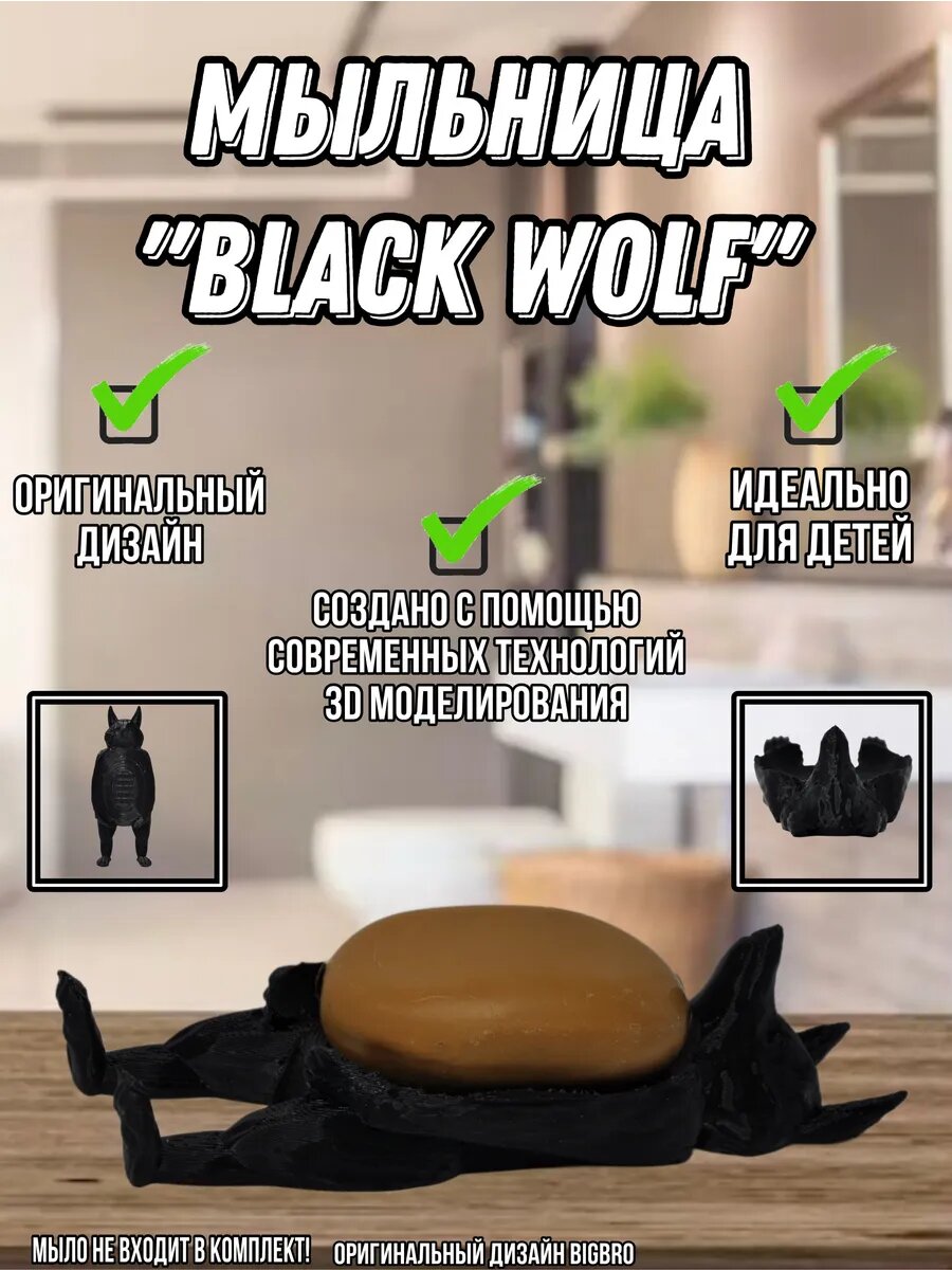 Мыльница "Black Wolf"