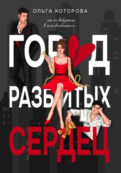 Город разбитых сердец [Цифровая книга]