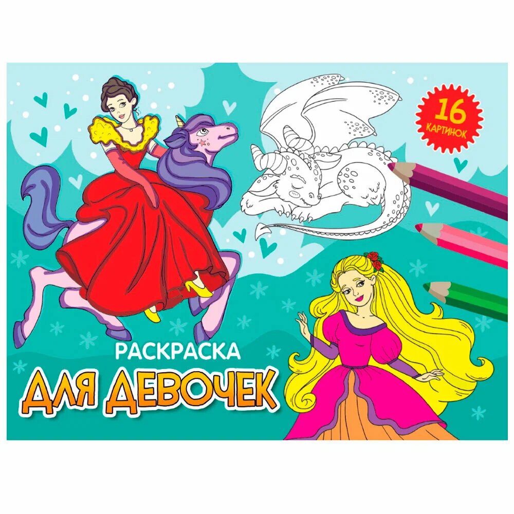 Раскраска Для девочек Грецкая Анастасия 0+