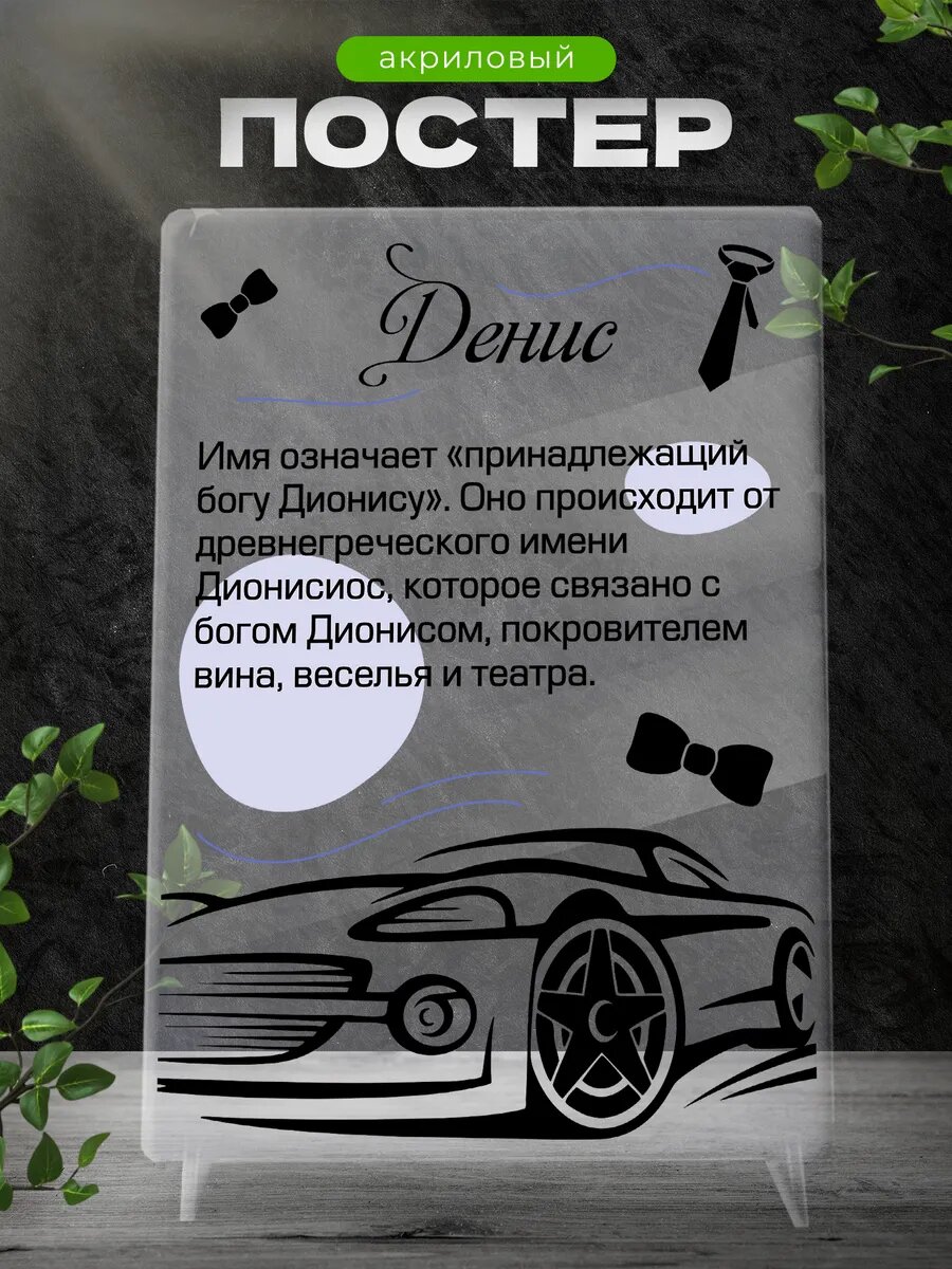 Акриловый постер на подставке с цветным принтом Денис открытка подарочная