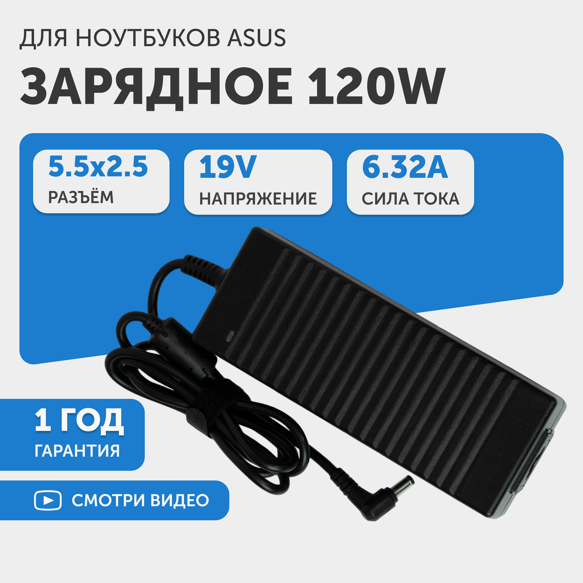 Блок питания (сетевой адаптер) для ноутбука Asus, 19В, 6.32А, 5.5x2.5мм HC