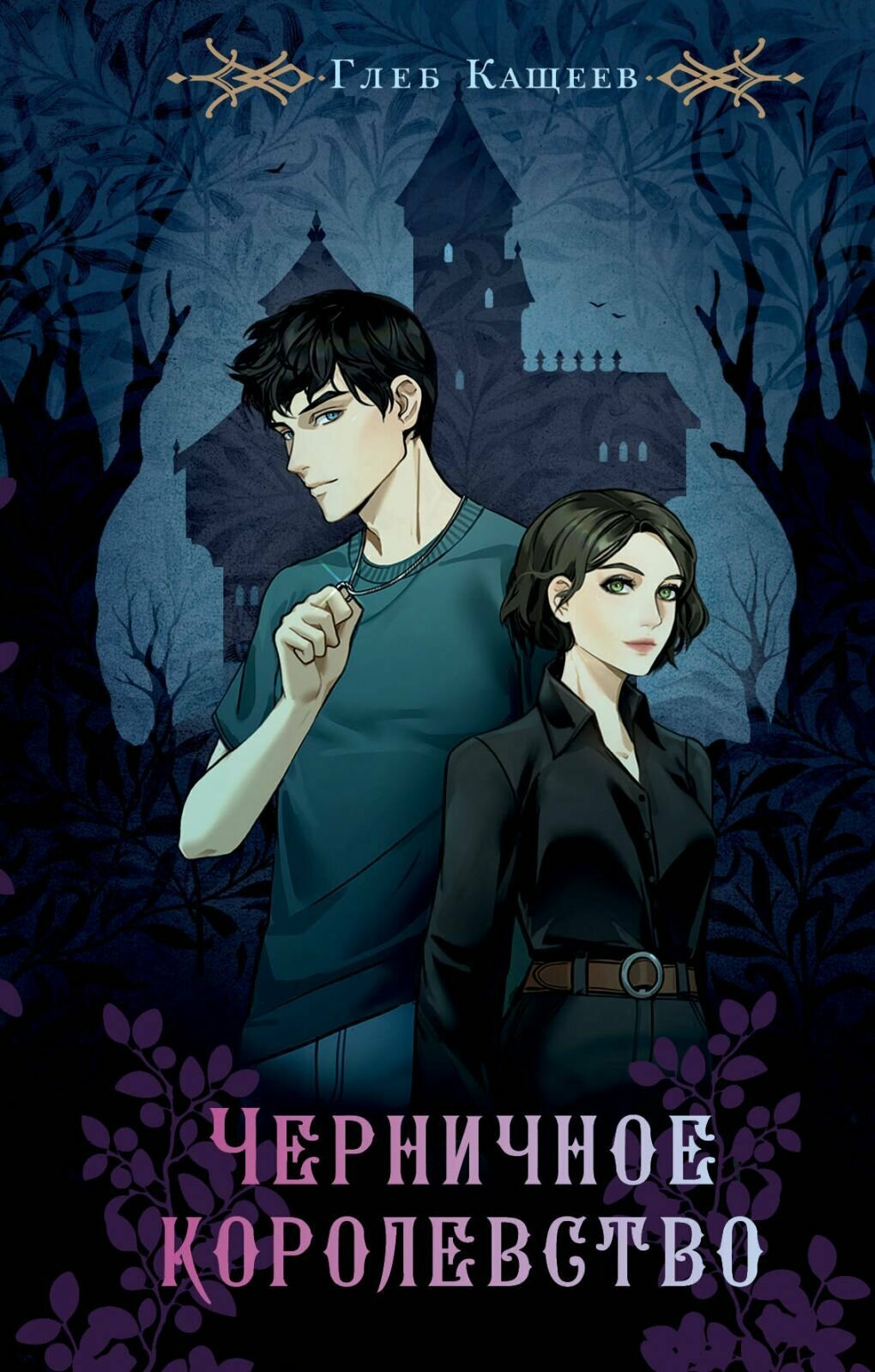 Книга АСТ Черничное королевство. NoSugar. Королевство. 2023 год, Г. Л. Кащеев