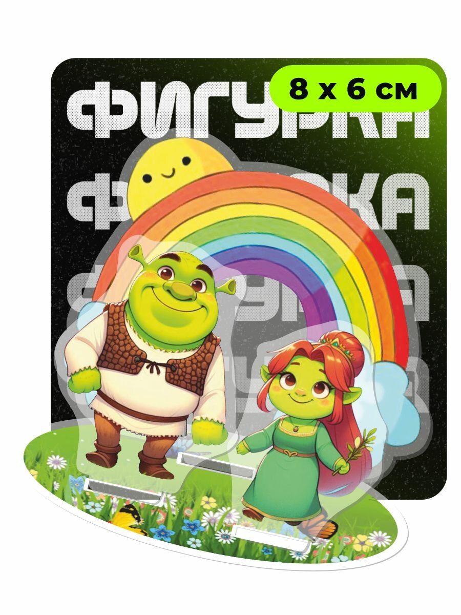 Фигурка акриловая Шрек и Фиона