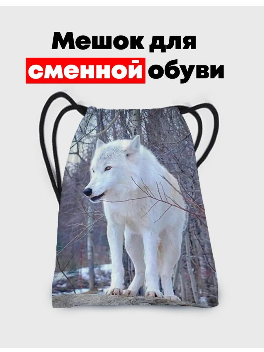 Мешок - сумка для сменной обуви - Волк