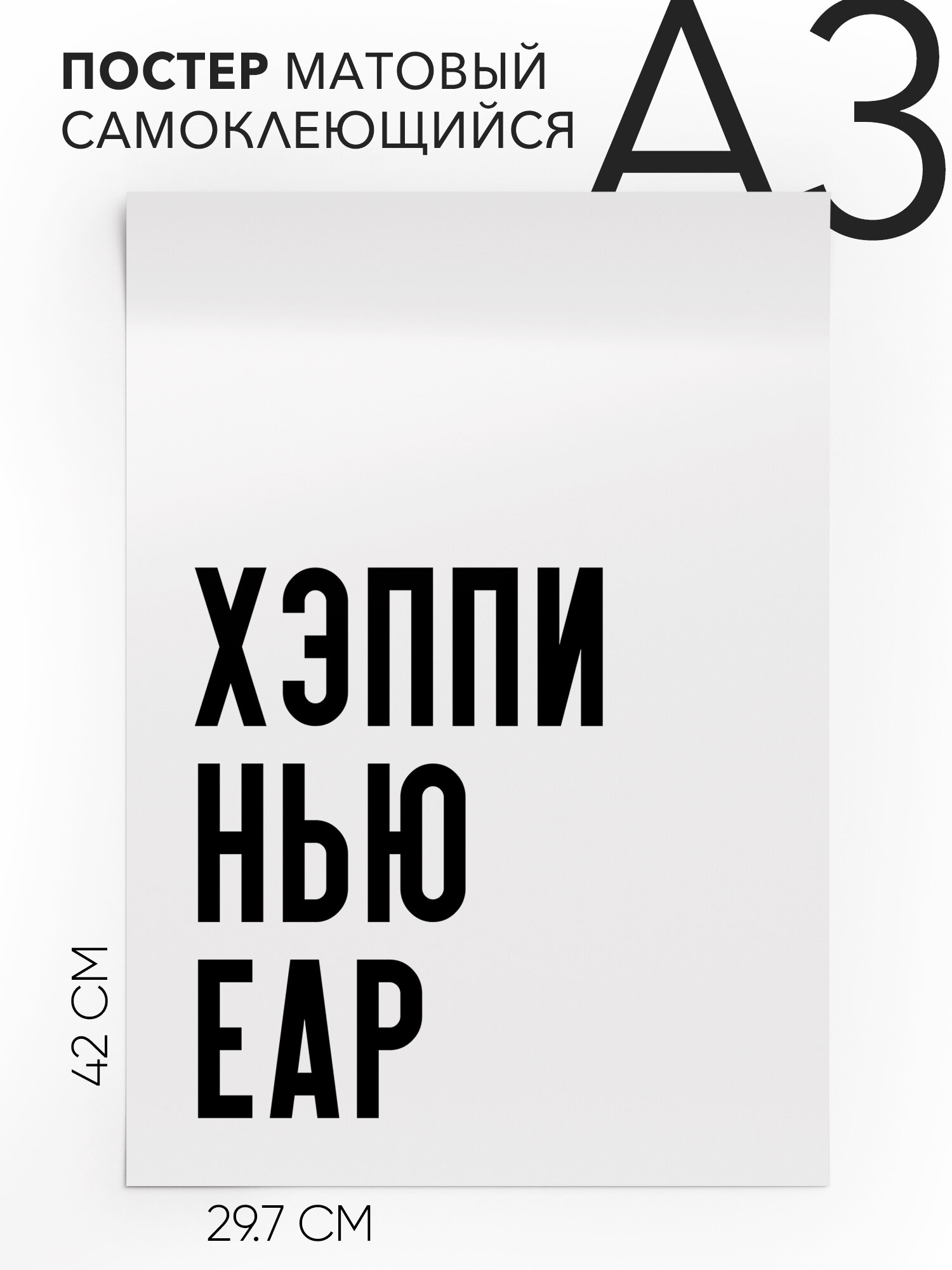 Постер с надписью на стену, плакат - Хэппи нью еар, Самоклеящийся, 30х40, А3
