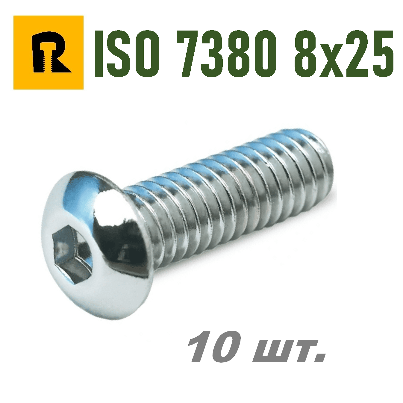 Винт ISO 7380 M8x25 s5 кп 10.9 10 шт.